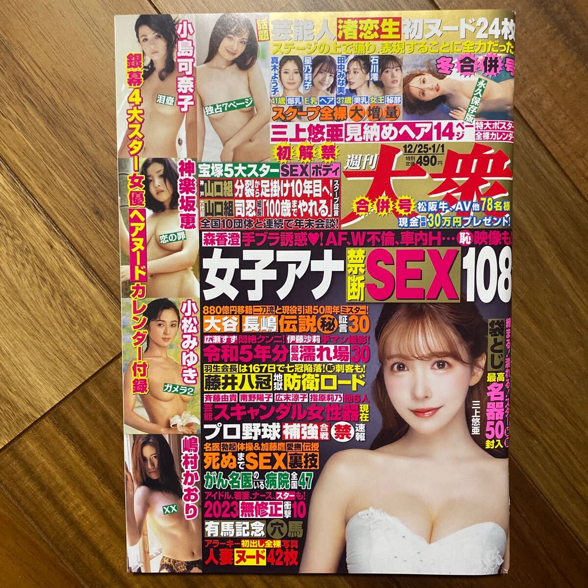 【傷や汚れあり】週刊大衆 2024年1月1日号 （双葉社）袋とじ開封済 管理番号A1216の落札情報詳細 - ヤフオク落札価格検索 オークフリー