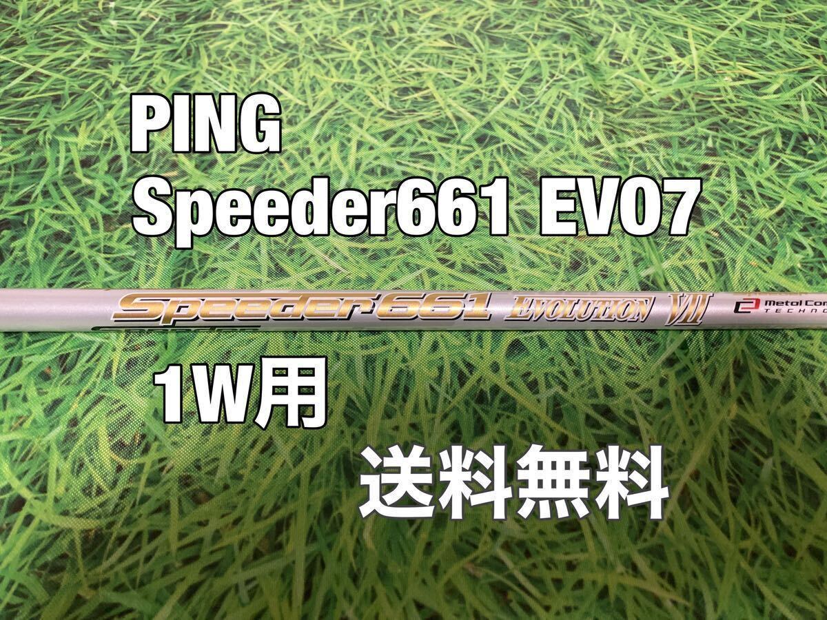 【やや傷や汚れあり】☆送料無料☆PING(ピン)1W用純正カスタムシャフト Speeder 661 EVOLUTION Ⅶ☆G410G425G430MAXPLUSLSTSFT☆スピーダー☆ ...