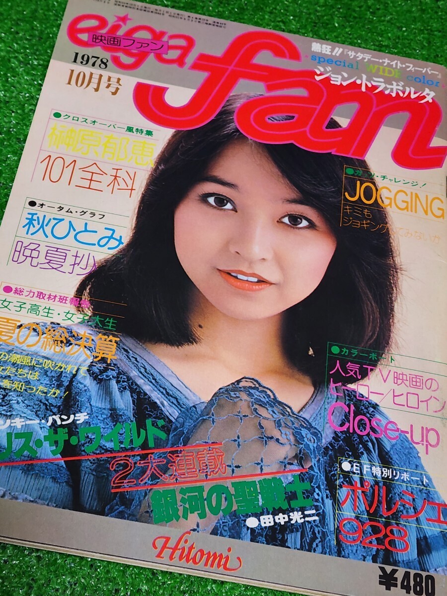 【傷や汚れあり】映画ファン eiga fan 1978年10月号 表紙:石川ひとみ 秋ひとみ 榊原郁恵 北原久美子 ジョン・トラボルタ ユーミン モンキー・パンチの落札情報詳細 - Yahoo ...