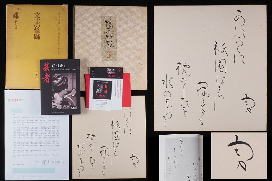 【やや傷や汚れあり】【真作】A_SY42 展覧会貸出作品 大正期・昭和期の日本の著作家 歌人 吉井勇 同手掲載本付 他資料多数 肉筆 色紙 ...