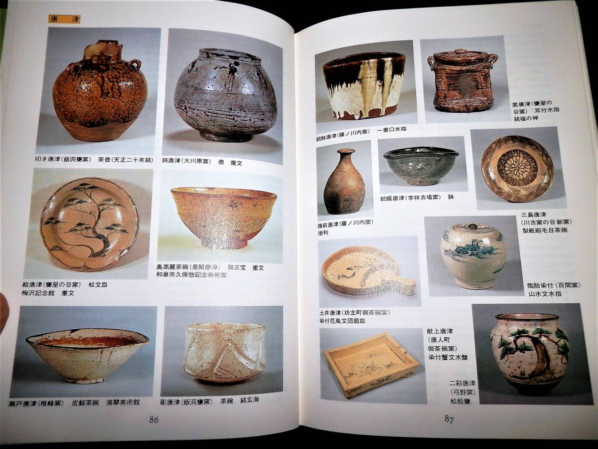 【目立った傷や汚れなし】書籍/やきもの事典/茶碗.茶入.徳利.香合.他/楽代々.楽脇窯.本阿弥光悦.高麗茶碗.天目茶碗.他/三島.李朝/楽代々 ...