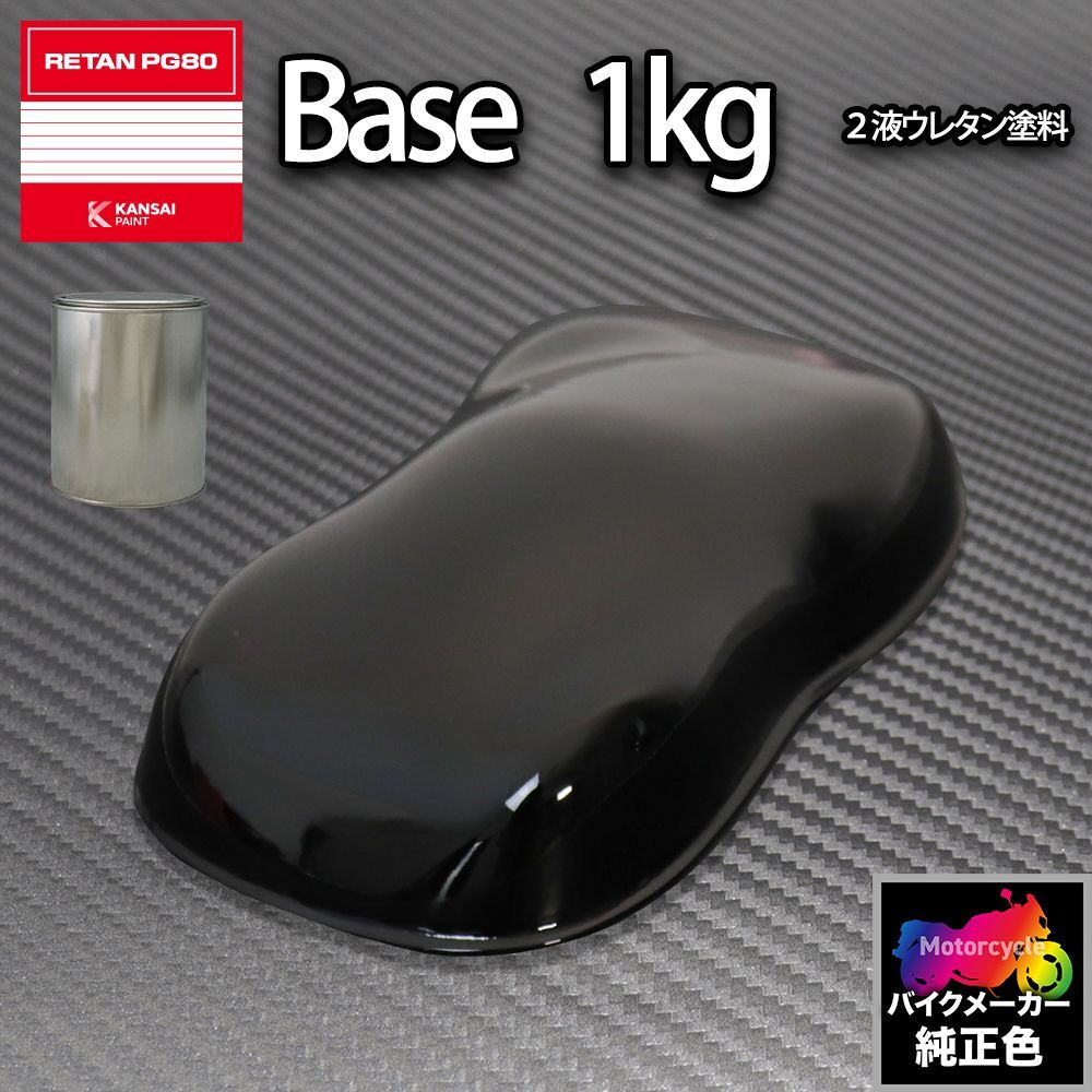 【未使用】関西ペイント PG80 調色 ホンダ NHB01(バイク色) グラファイトブラック 1kg (原液)Z26の落札情報詳細 - Yahoo!オークション落札価格検索 オークフリー