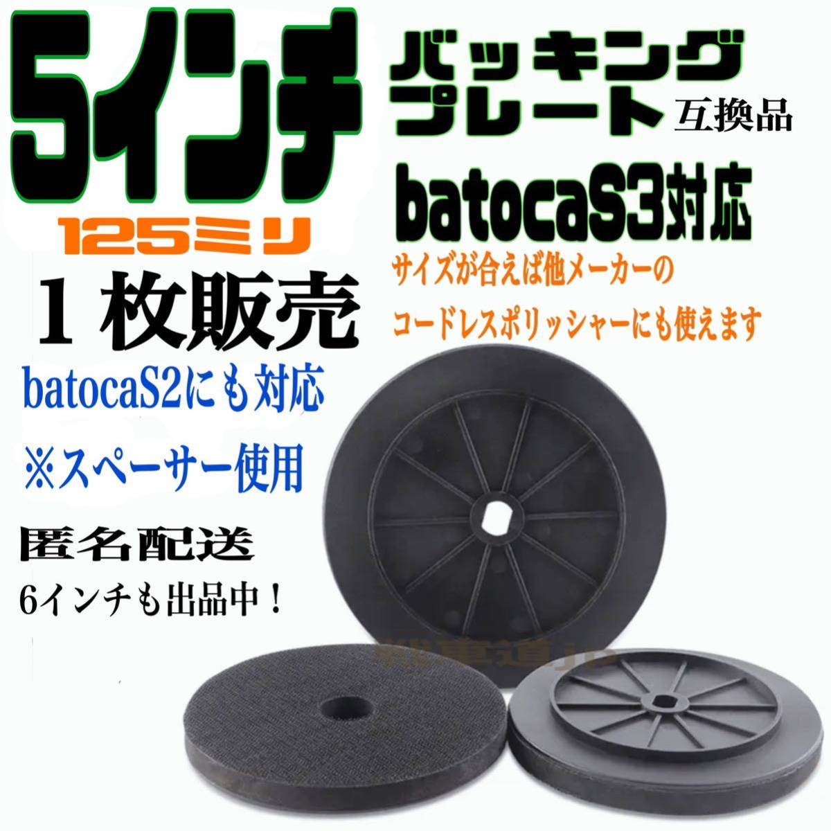 【未使用】BATOCA S2 S3対応 バッキングプレート 5インチ 125ミリ コードレスポリッシャー マジックパッドの落札情報詳細 - ヤフオク落札価格検索 オークフリー