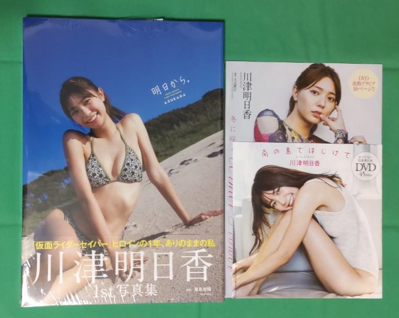 【未使用】川津明日香 1st写真集【明日から。】帯あり初版本 週刊プレイボーイ新品未開封dvdの落札情報詳細 ヤフオク落札価格検索 オークフリー