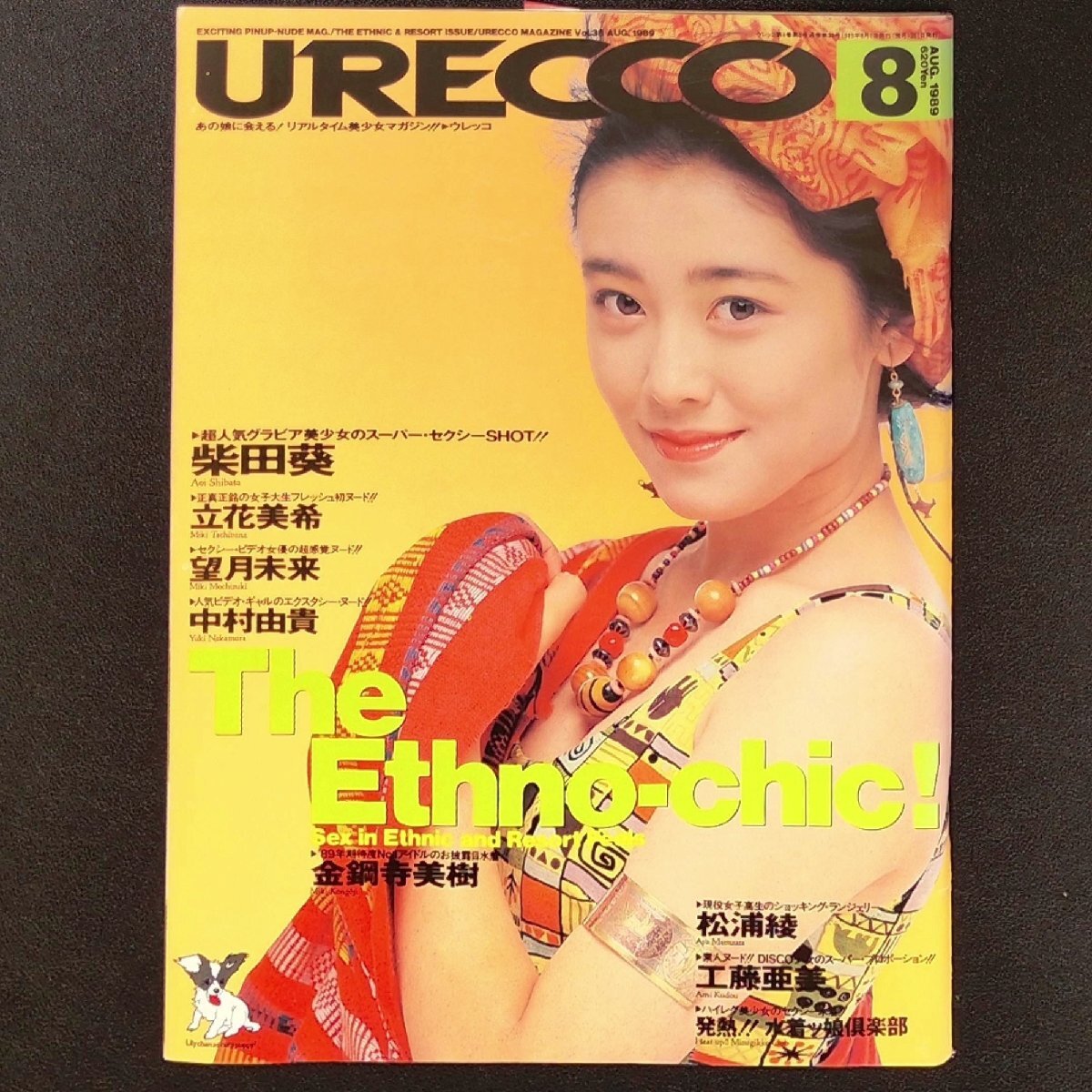 【やや傷や汚れあり】URECCO ウレッコ ミリオン出版 1989年 昭和64年8月1日発行 Vol.38 柴田葵 立花美希 望月未来 中村由貴 金鋼寺美樹 松浦綾 工藤亜美の落札情報詳細 ...