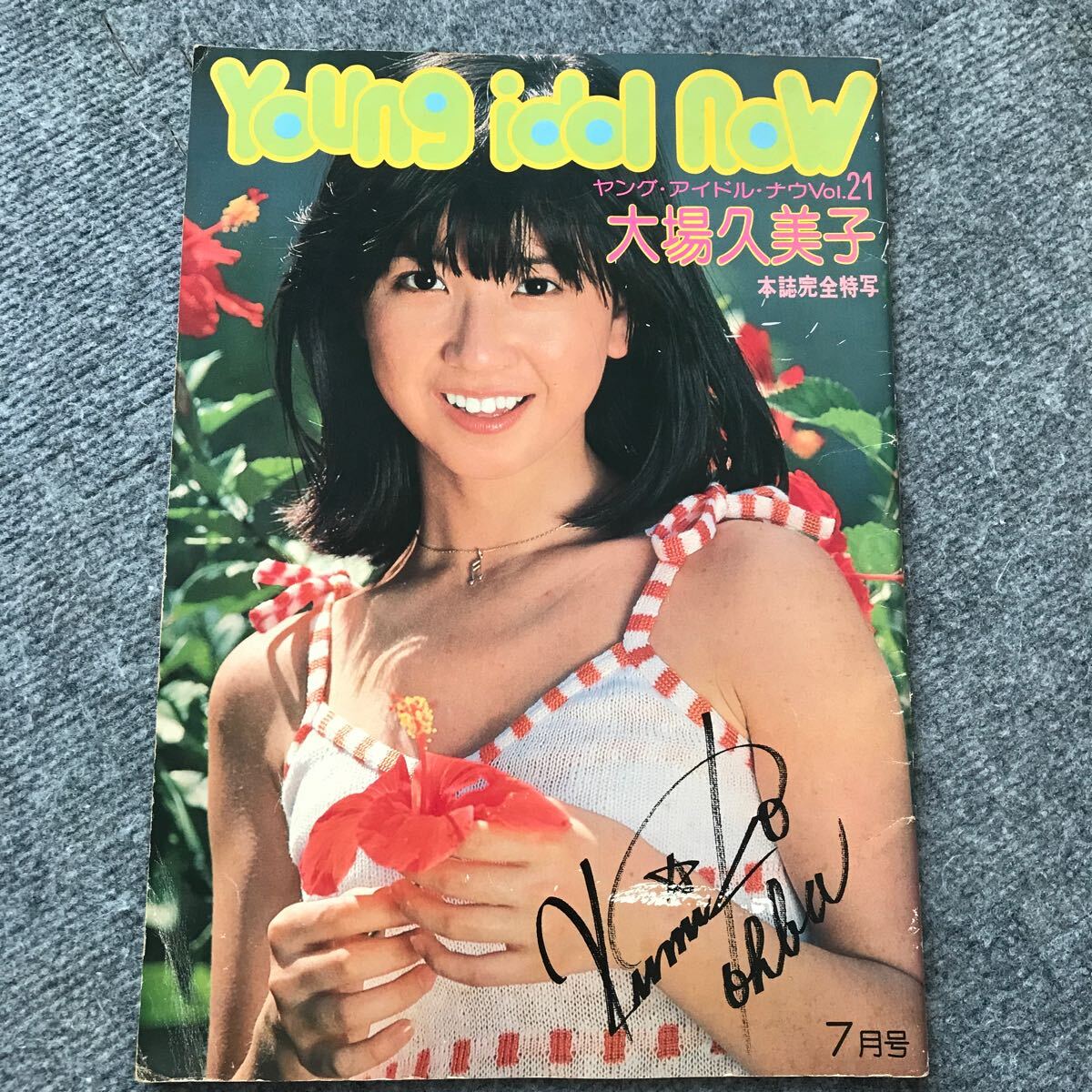 【やや傷や汚れあり】【コレクション整理品】1978年 7月号 Young idol now ヤング・アイドル・ナウ vol.21 大場久美子特集版の落札情報詳細 - ヤフオク落札価格検索 オークフリー