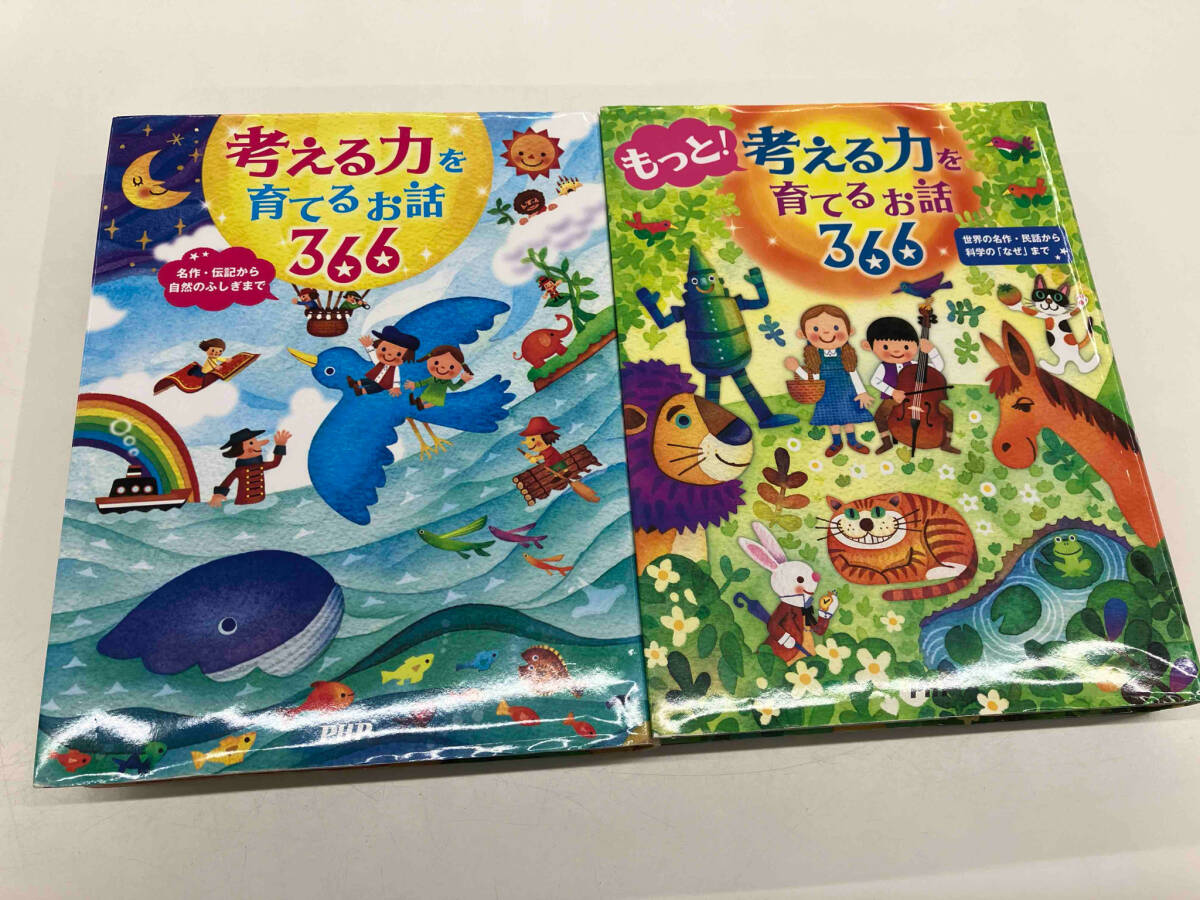【やや傷や汚れあり】考える力を育てるお話366+もっと！考える力を育てるお話366 PHP研究所 2冊セットの落札情報詳細 - Yahoo!オークション落札価格検索 オークフリー