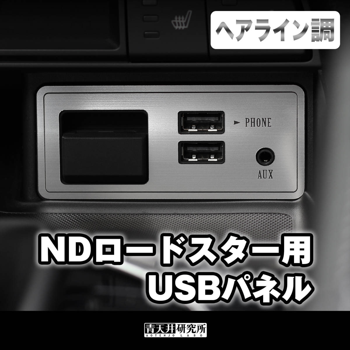 【未使用】新品 【ND用USBパネル】ヘアライン調 マツダ ユーノス ロードスター ND5RC NDERC NDロードスター ロードスターRFの落札情報詳細 - ヤフオク落札価格検索 オークフリー