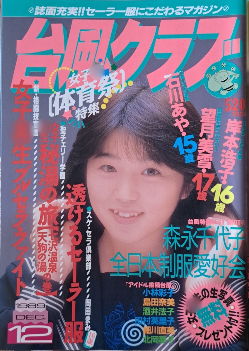 【やや傷や汚れあり】台風クラブ 1989年12月号 発行／東京三世社の落札情報詳細 - Yahoo!オークション落札価格検索 オークフリー