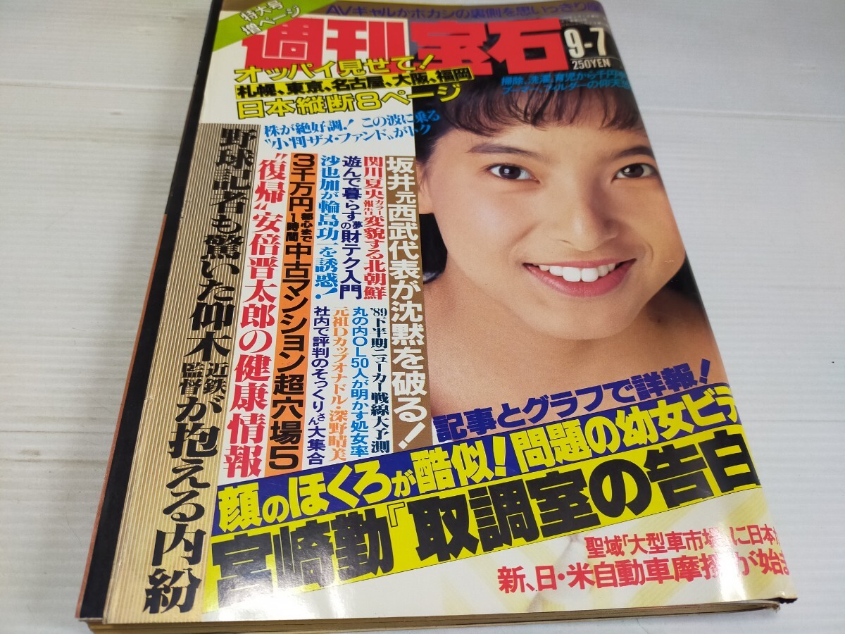 【やや傷や汚れあり】週刊宝石 1989 9 オッパイ見せての落札情報詳細 - Yahoo!オークション落札価格検索 オークフリー