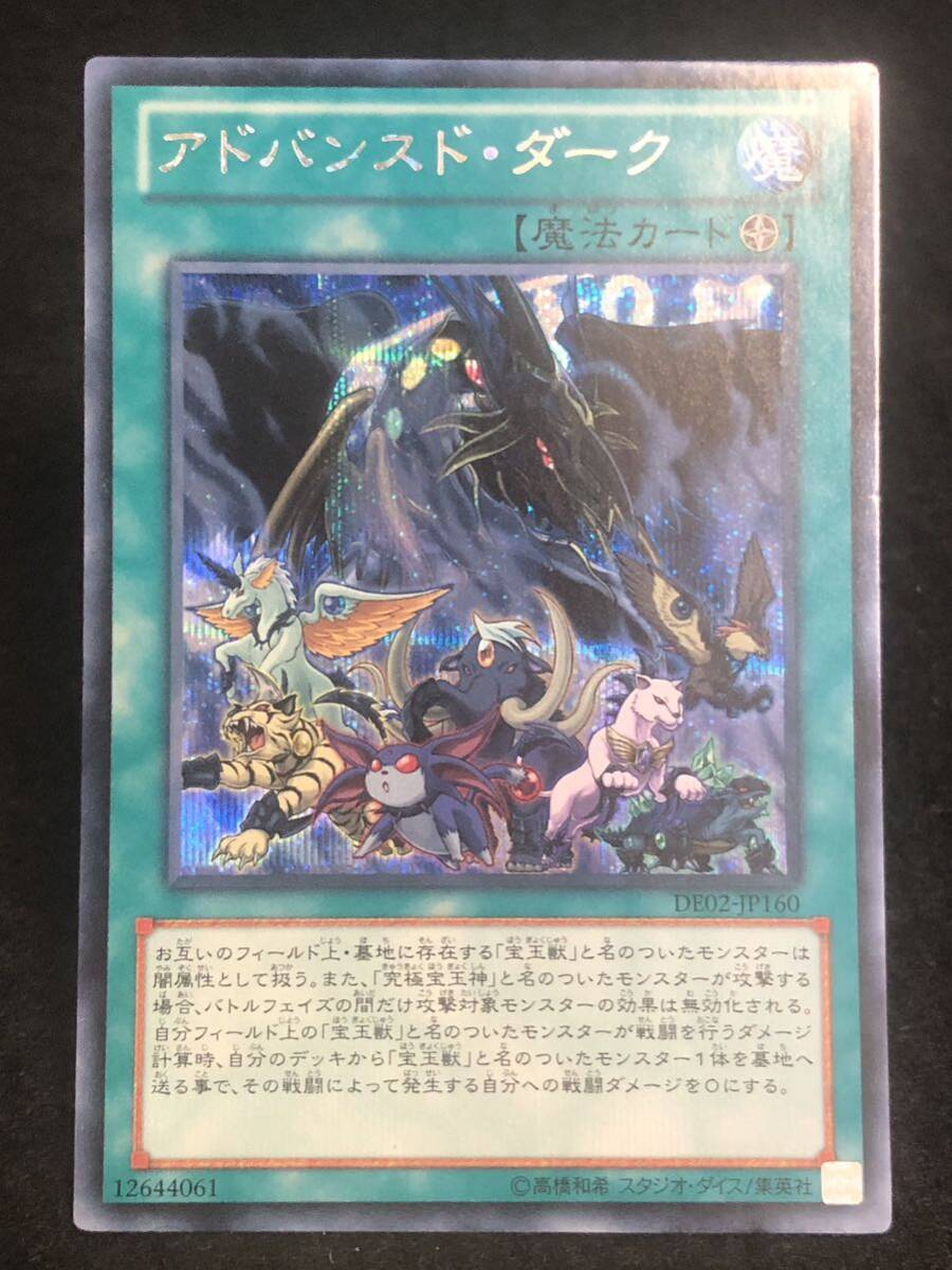 【目立った傷や汚れなし】【遊戯王】 アドバンスド・ダーク シークレットレア DE02-JP160 同梱可能 ②の落札情報詳細 - ヤフオク落札価格検索 オークフリー