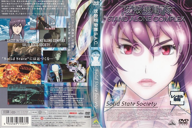 【傷や汚れあり】ケース無::【ご奉仕価格】攻殻機動隊 STAND ALONE COMPLEX SOLID STATE SOCIETY O.S.T. レンタル落ち 中古 CDの落札情報詳細 ...