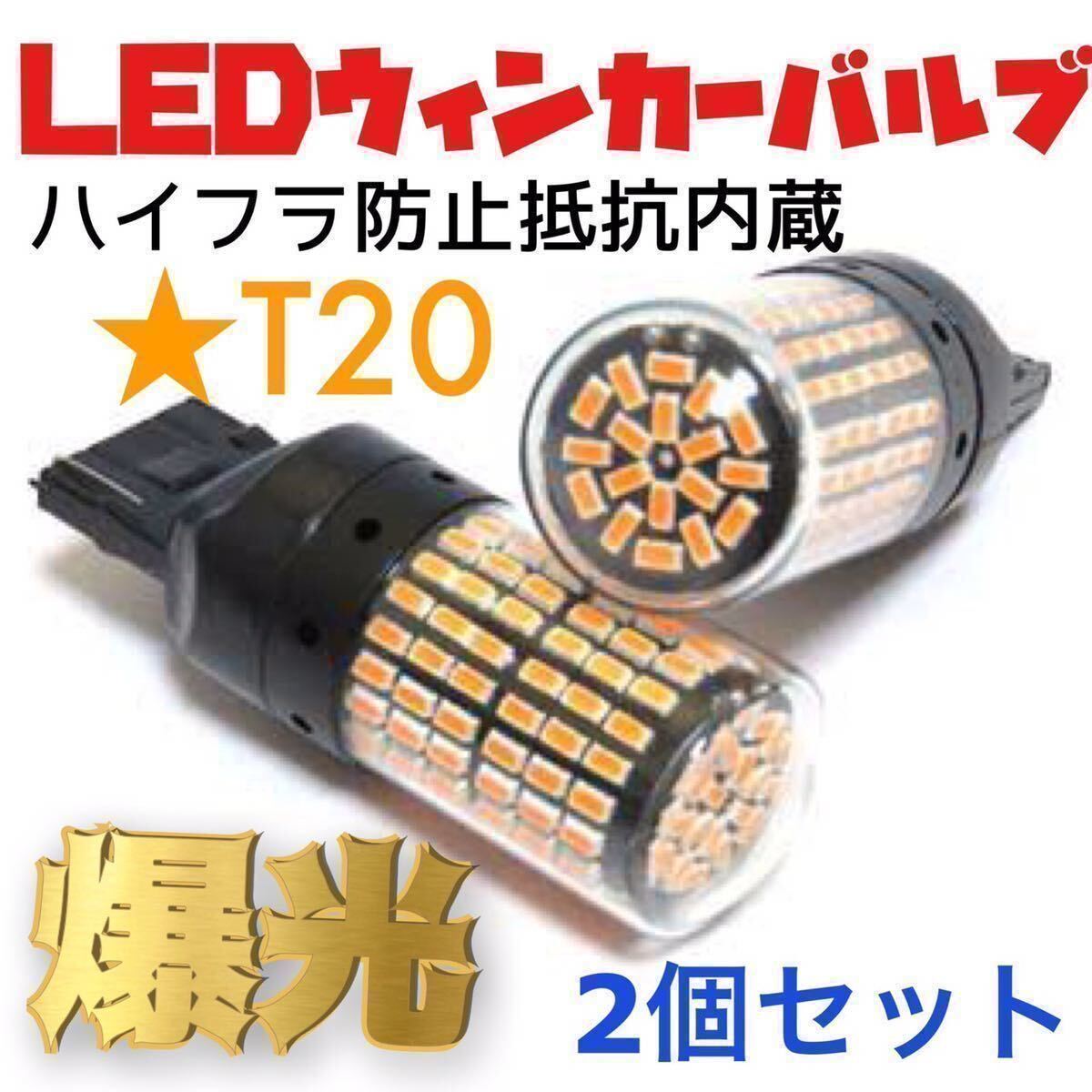 【未使用】2021年 新製品 LED T20 ウインカー オレンジ色 ハイフラ防止抵抗内蔵 ピンチ部違い対応 2個セット アンバー 12v ...