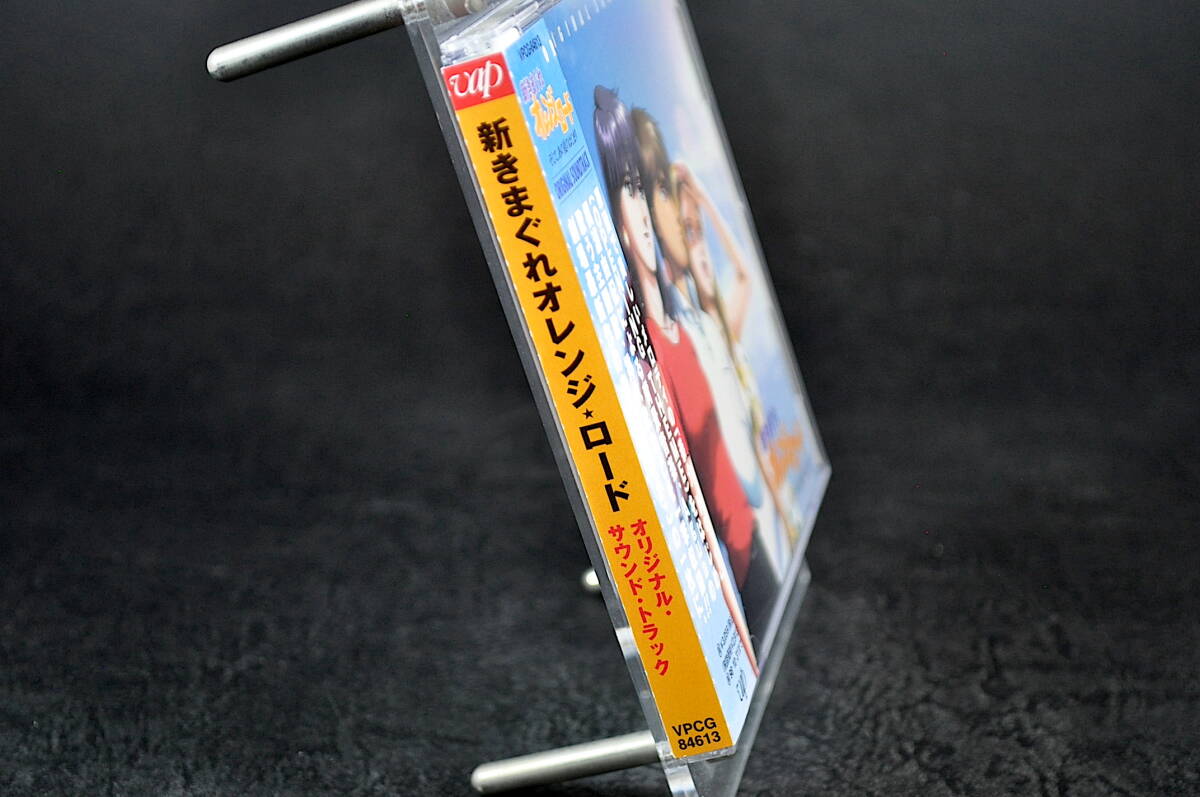 【目立った傷や汚れなし】 CD 帯付き 新きまぐれオレンジロード そして、あの夏のはじまり オリジナルサウンドトラック 美品 工藤亜紀 ...