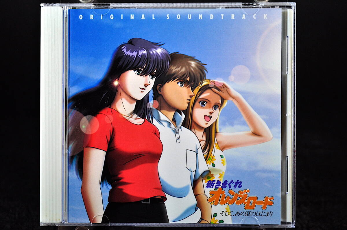 【目立った傷や汚れなし】 CD 帯付き 新きまぐれオレンジロード そして、あの夏のはじまり オリジナルサウンドトラック 美品 工藤亜紀 ...