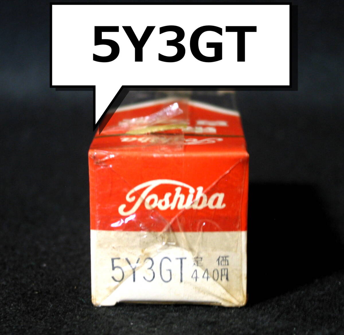 【未使用】【未開封】東芝 5Y3GT（5Y3-GT）／全波整流用 中容量 直熱型 双2極管 真空管／単品① 送料220円～の落札情報詳細 ...