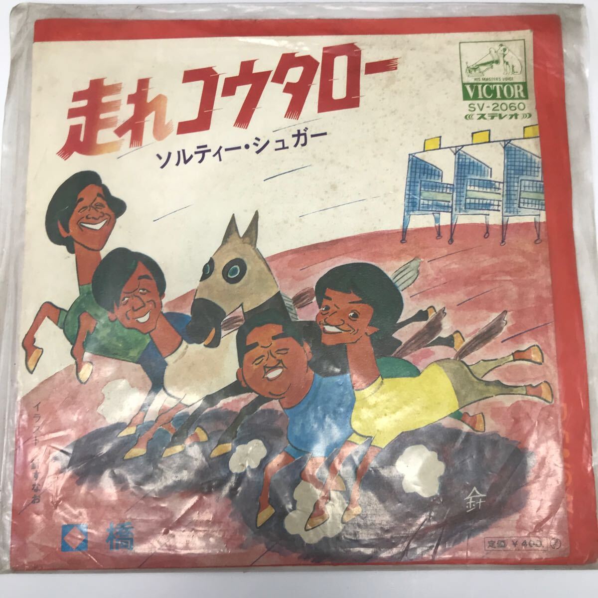 【やや傷や汚れあり】35879 0606Y EPレコード 走れコウタロー ソルティー シュガー 動作未確認の落札情報詳細 - ヤフオク落札価格 ...