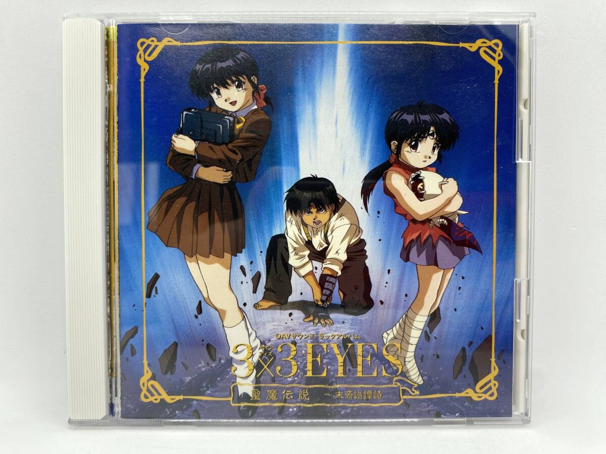 【やや傷や汚れあり】3×3 EYES～聖魔伝説 末裔譜譚詩：TAKADA BAND 他の落札情報詳細 - ヤフオク落札価格検索 オークフリー