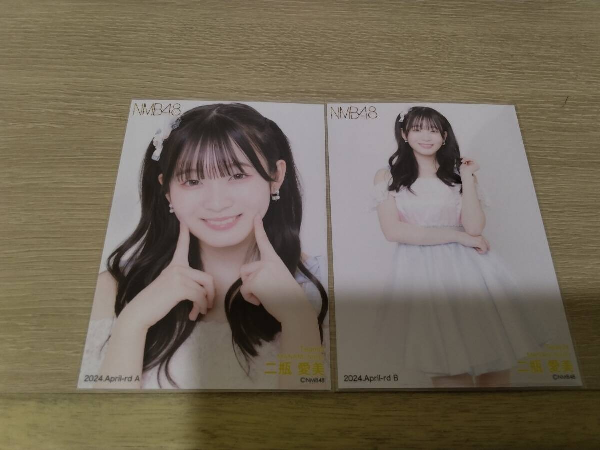 【未使用】NMB48 二瓶愛美 2024-April-rd パステル 生写真 AB2枚コンプの落札情報詳細 - ヤフオク落札価格検索 オークフリー