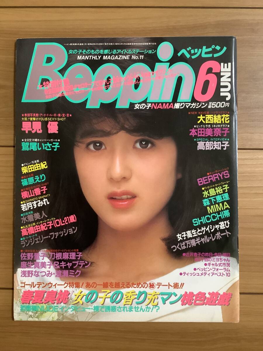 【やや傷や汚れあり】★Beppin ベッピン 1985年 No.11 早見優 鷲尾いさ子 本田美奈子 柴田由紀 篠原えり 横山香子 水着美人 西沢美也子 望月美江 ランジェリーの落札情報詳細 ...