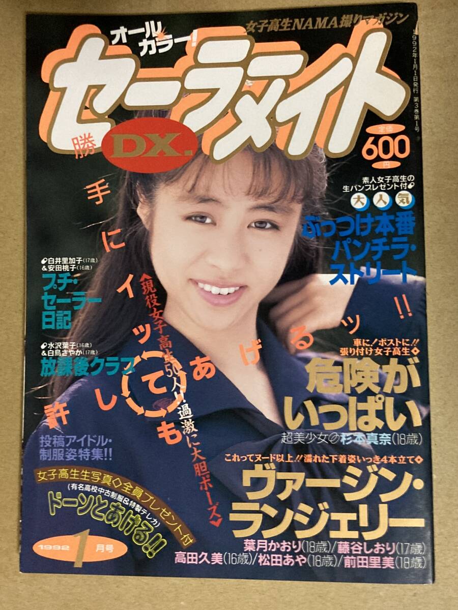 【やや傷や汚れあり】セーラーメイトDX 1992年1月号 東京三世社の落札情報詳細 - Yahoo!オークション落札価格検索 オークフリー