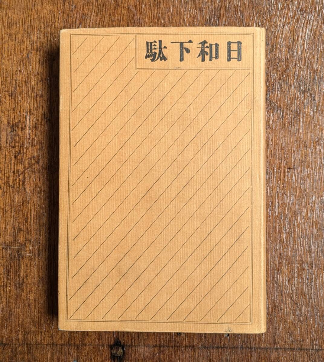 【やや傷や汚れあり】永井荷風 日和下駄 カバー付 初版 珍しくも美本 大正4年 夏目漱石 谷崎潤一郎 芥川龍之介 岡鬼太郎 近代文学 浮世絵 国芳 口絵 錦絵の落札情報詳細 ヤフオク落札 