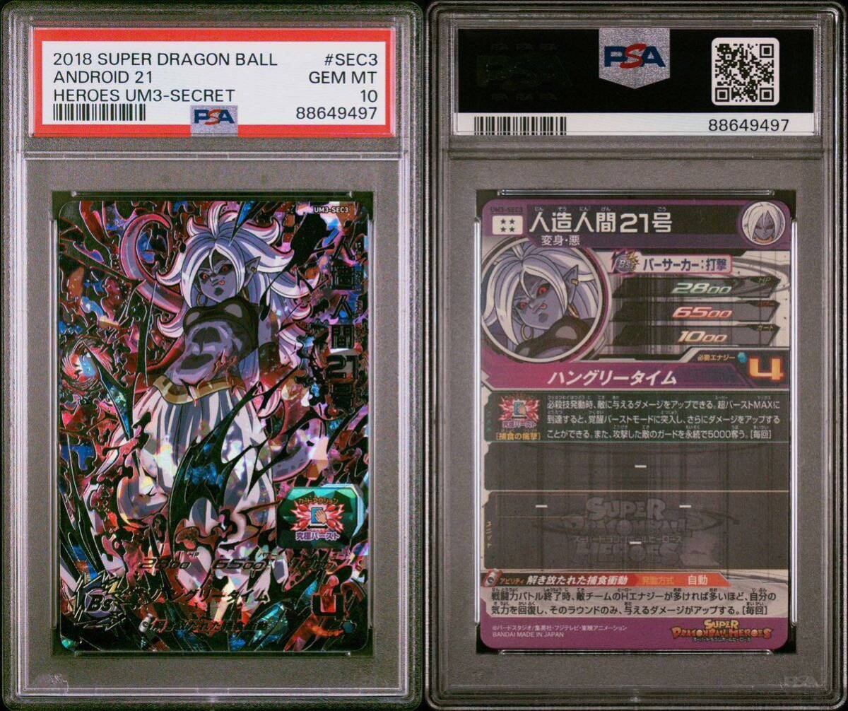 【未使用に近い】【PSA10】 GEM MT ドラゴンボールヒーローズ UM3-SEC3 人造人間21号 DRAGON BALL HEROES PSA 鑑定品GEM MIMT10 ドラゴン ...