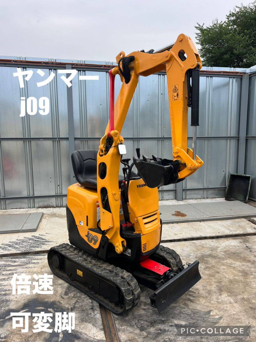 【目立った傷や汚れなし】ヤンマー J09 油圧ショベル ミニユンボ ディーゼルエンジン 1Tクラス 可変脚仕様 倍速付き YANMAR j09 ...