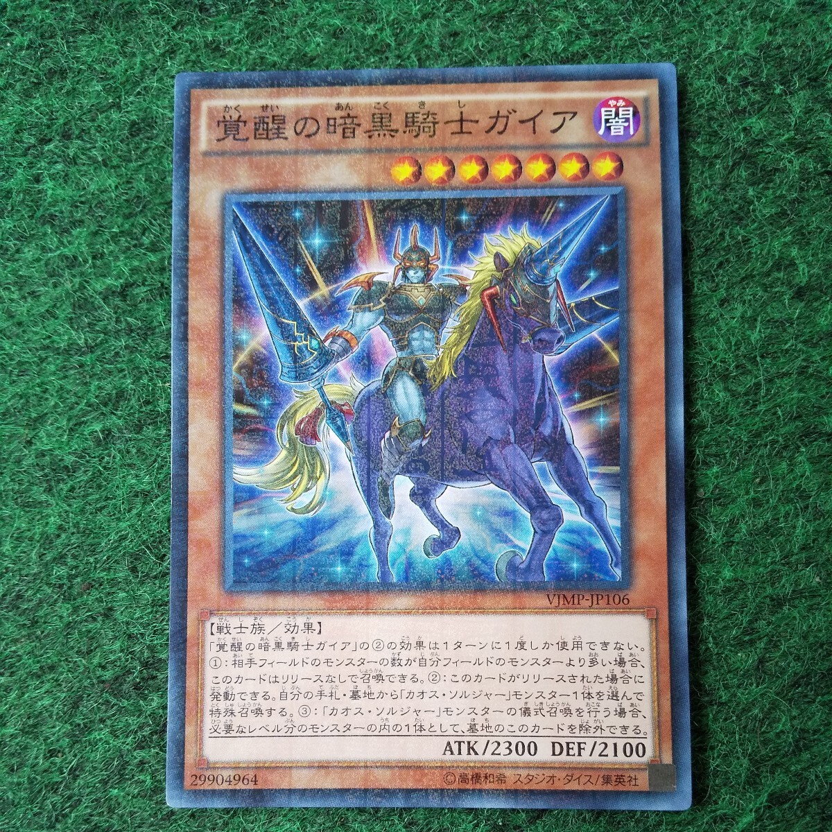 【やや傷や汚れあり】遊戯王M 覚醒の暗黒騎士ガイアVJMP-JP106の落札情報詳細 - Yahoo!オークション落札価格検索 オークフリー