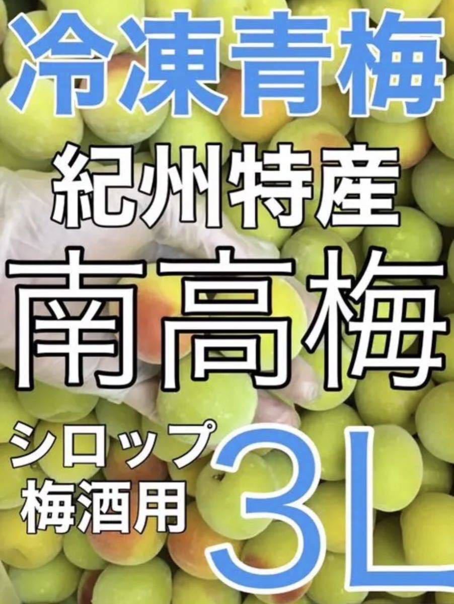 【未使用】y346 冷凍クール便「冷凍南高梅」大玉3L 4kg 青梅 梅シロップや梅酒に最適（梅干し不可）和歌山の冷凍梅 キルトパッチ店（22） の落札情報詳細 - ヤフオク落札価格検索 オークフリー