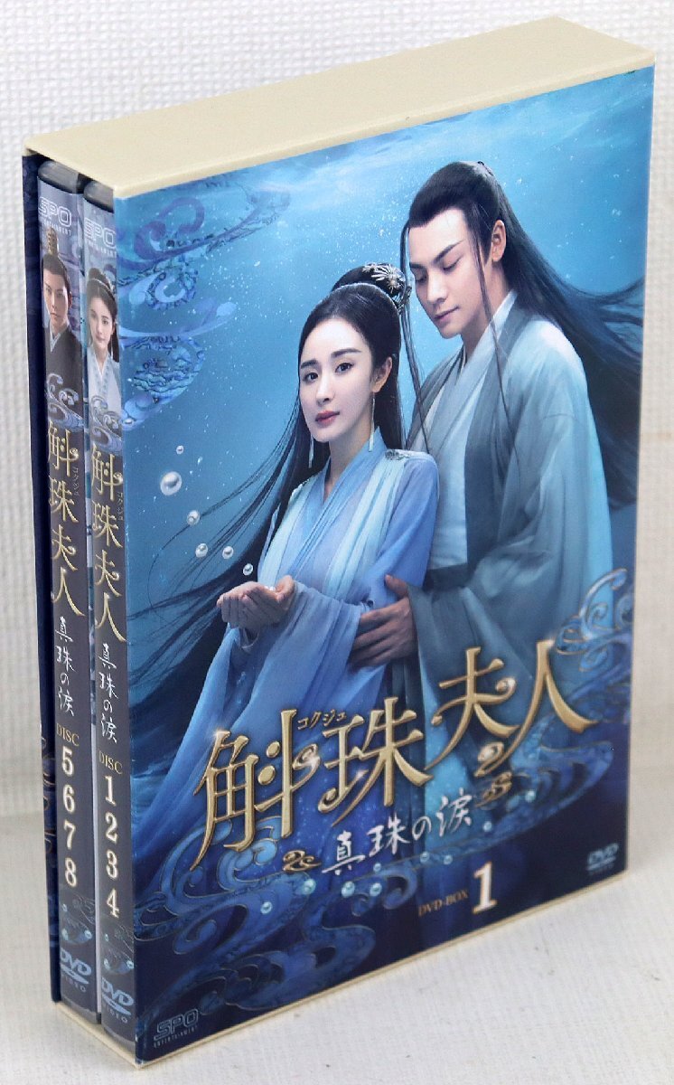 【やや傷や汚れあり】S★中古品★DVDソフト 『斛珠(コクジュ)夫人 真珠の涙 DVD-BOX1』 エスピーオー OPSD-B841 第1 ...