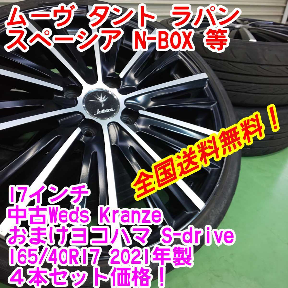 【やや傷や汚れあり】送料無料！Weds Kranze Elaborar 17インチ5.5J45×おまけヨコハマ S-drive 165 ...
