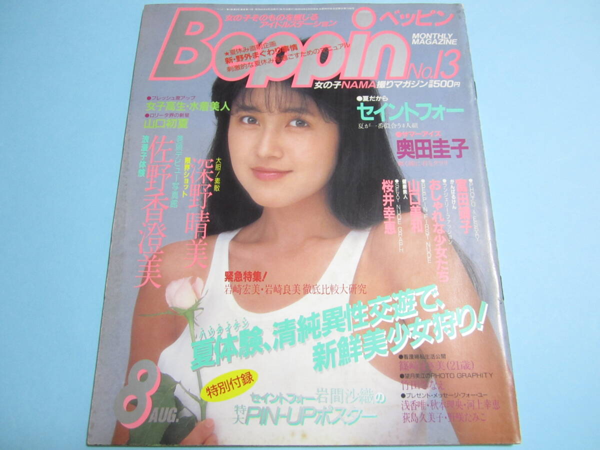 【傷や汚れあり】☆『 Beppin 1985年8月号/No.13 』 佐野香澄美/深野晴美/セイントフォー(6P)/浅香唯/奥田圭子/桜井幸恵/山口初夏(5P) ベッピン 激レアの落札情報詳細 ...