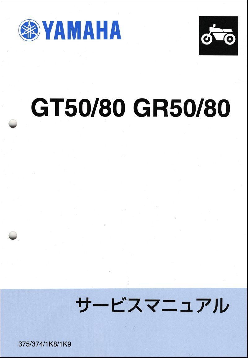 【未使用】GT50/GT80/GR50/GR80（FT1/374/2A3/2A4/1K8/1K9） ツイン 76年型ベース ヤマハ サービスマニュアル 整備書（基本版） 新品 ...