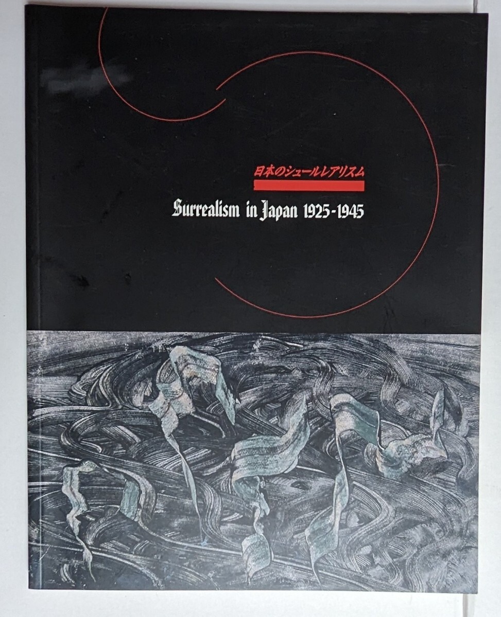 【目立った傷や汚れなし】図録 日本のシュールレアリスム Surrealism in Japan 1925-1945 名古屋市美術館の落札情報詳細 - Yahoo!オークション落札価格検索 オークフリー