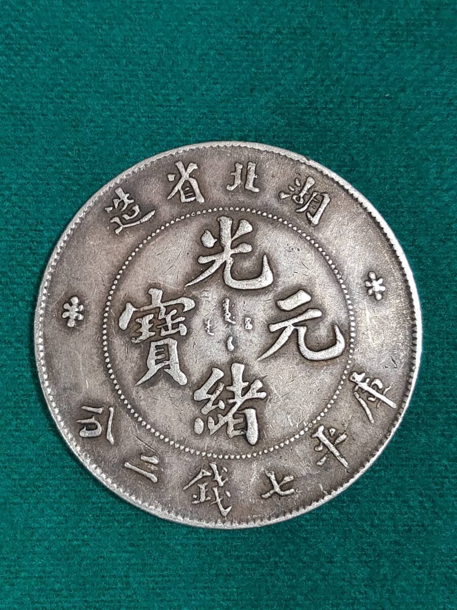 【やや傷や汚れあり】中国古銭 光緒元寶 湖北省造 直径39.63mm 厚さ2.38mm 重さ26.7g コイン 古銭 硬貨 通貨 1円～ 2の落札情報詳細 - Yahoo!オークション落札価格 ...