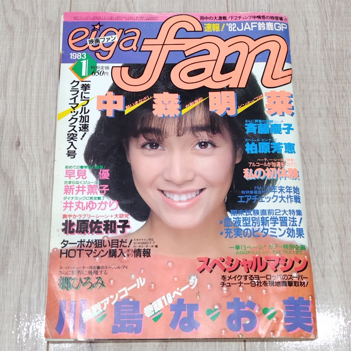 【傷や汚れあり】eiga fan 映画ファン 1983年1月 昭和58年 当時物 柏原芳恵 中森明菜 ピンナップ付き 斉藤慶子 川島なお美 早見優 北原佐和子 新井薫子の落札情報詳細 ...