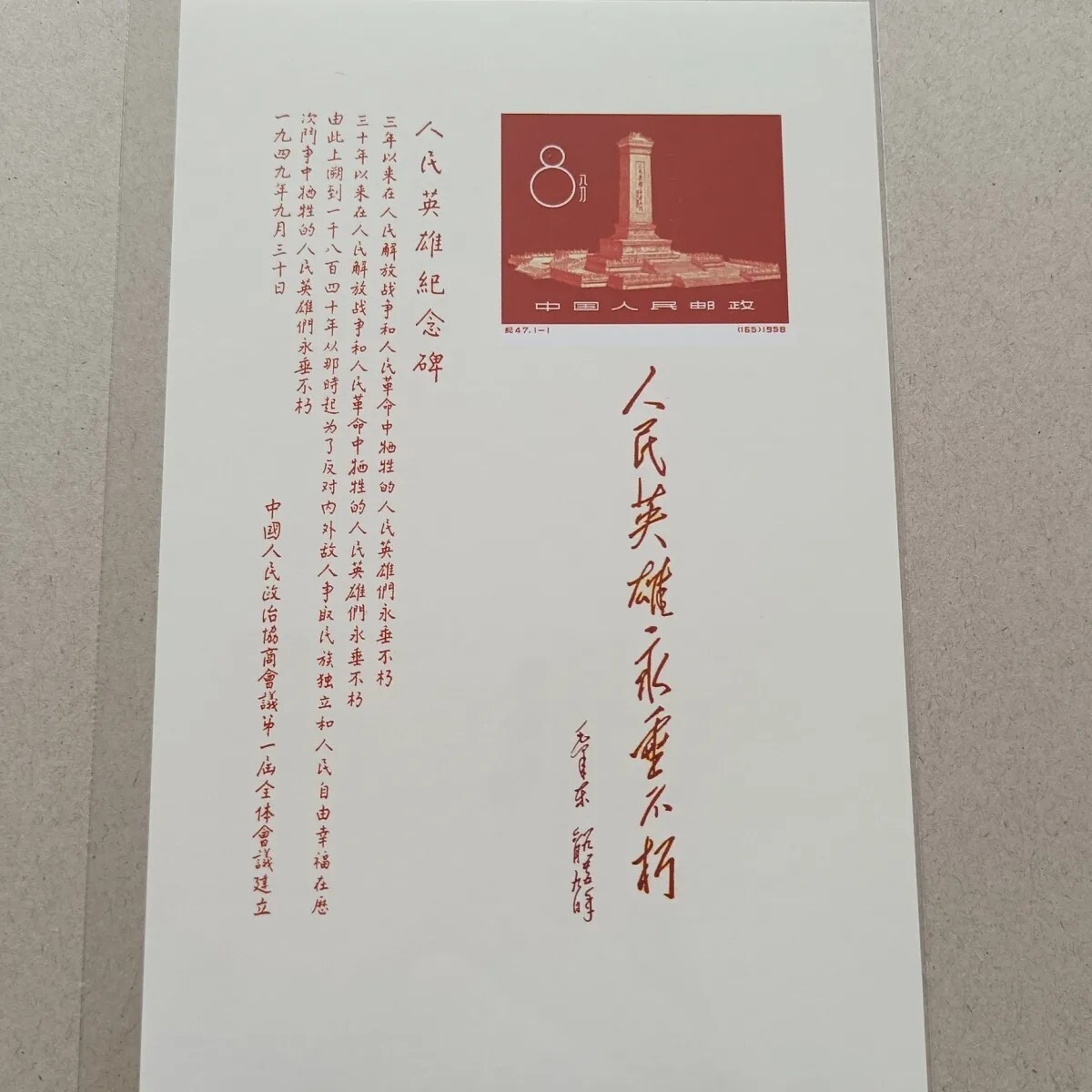 【未使用】【626】中国人民郵便 中国切手 中国切手 中国人民郵便47M 人民英雄記念碑 小型シートの落札情報詳細 - Yahoo!オークション落札価格検索 オークフリー