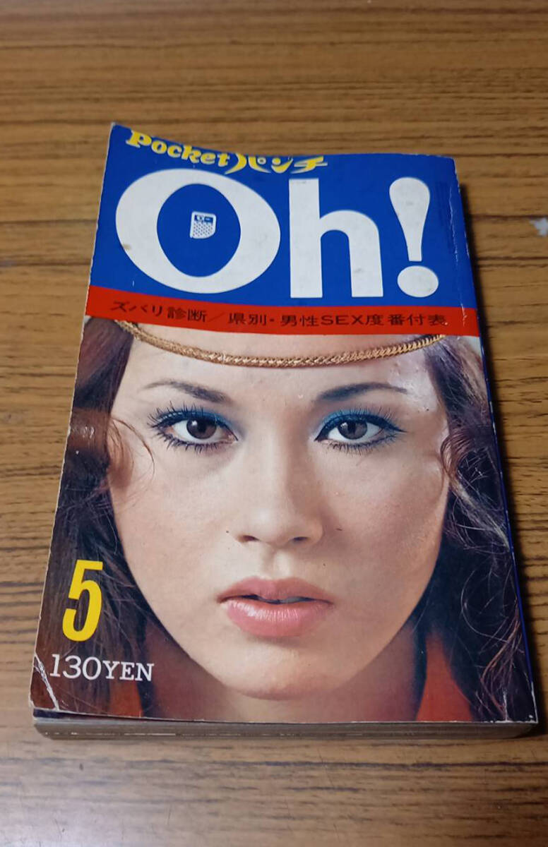 POCKETパンチ Oh 表紙：黛ジュン 三島由紀夫・大信田礼子ヌード・1970年2月・平凡出版・難ありの落札情報詳細 - Yahoo!オークション落札価格検索 オークフリー