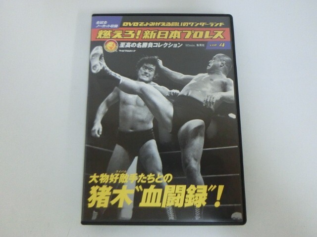 【やや傷や汚れあり】G【NK47-26】【送料無料】燃えろ！新日本プロレス 至高の名勝負コレクション vol.4/DVD/アントニオ猪木の落札 ...
