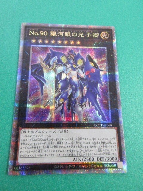 【やや傷や汚れあり】《遊戯王》 QCCP-JP060 25thシークレット No.90 銀河眼の光子卿 ③の落札情報詳細 - Yahoo!オークション落札価格検索 オークフリー