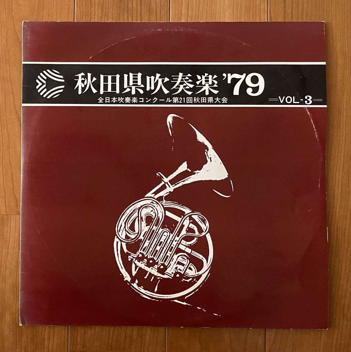 【やや傷や汚れあり】LP 秋田県吹奏楽 '79 VOL-3 / 全日本吹奏楽コンクール 第21回 秋田県大会 YTR-10-048の落札情報詳細 - Yahoo!オークション落札価格検索 オークフリー