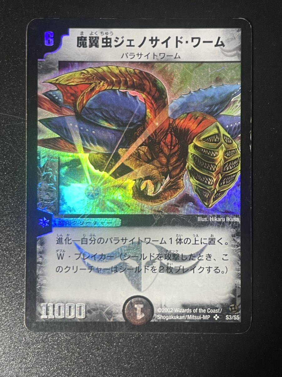 【やや傷や汚れあり】【中古品】 デュエルマスターズ 魔翼虫ジェノサイド・ワーム スーパーレア S3/S5の落札情報詳細 - Yahoo!オークション落札価格検索 オークフリー
