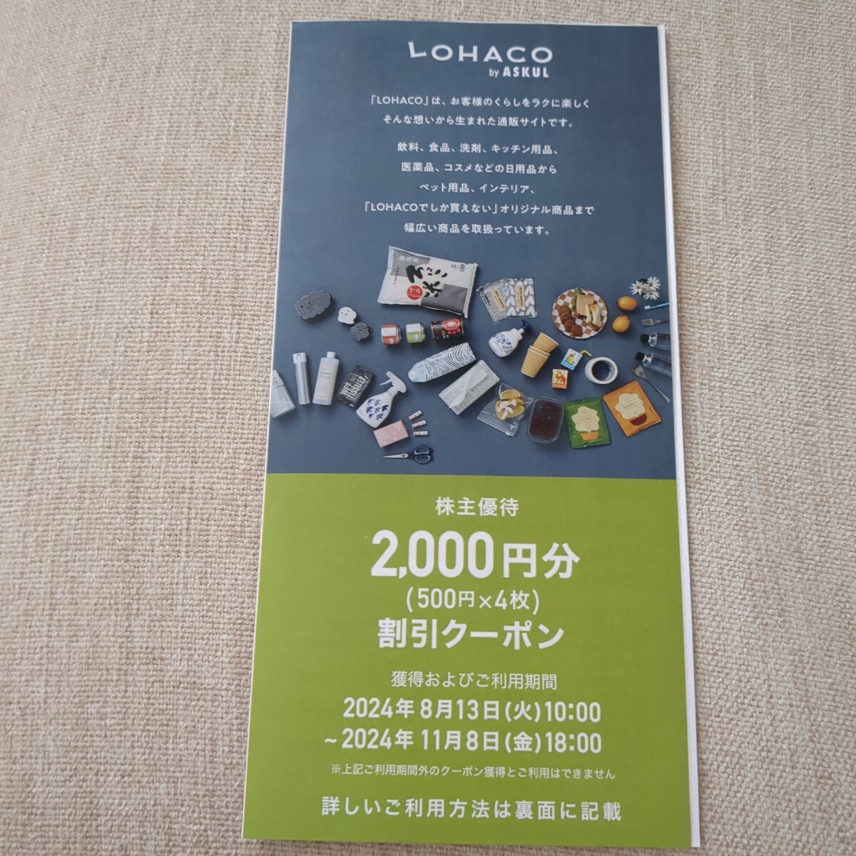 【未使用】アスクル株主優待券 LOHACO 2000円分（500円分×4枚）割引クーポンの落札情報詳細 - Yahoo!オークション落札価格検索 オークフリー