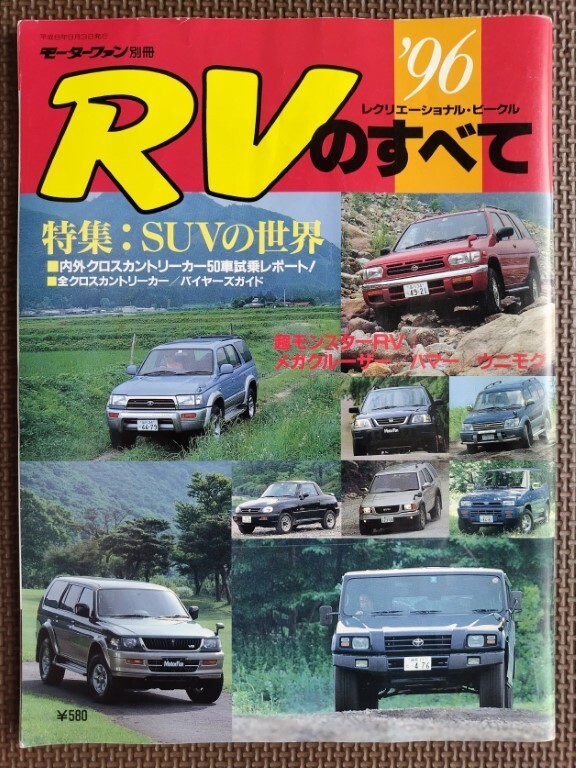 【傷や汚れあり】★’96 RVのすべて★モーターファン別冊★特集:SUVの世界／トヨタ メガクルーザー記事16ページ掲載／ハマー,ウニモグ ...