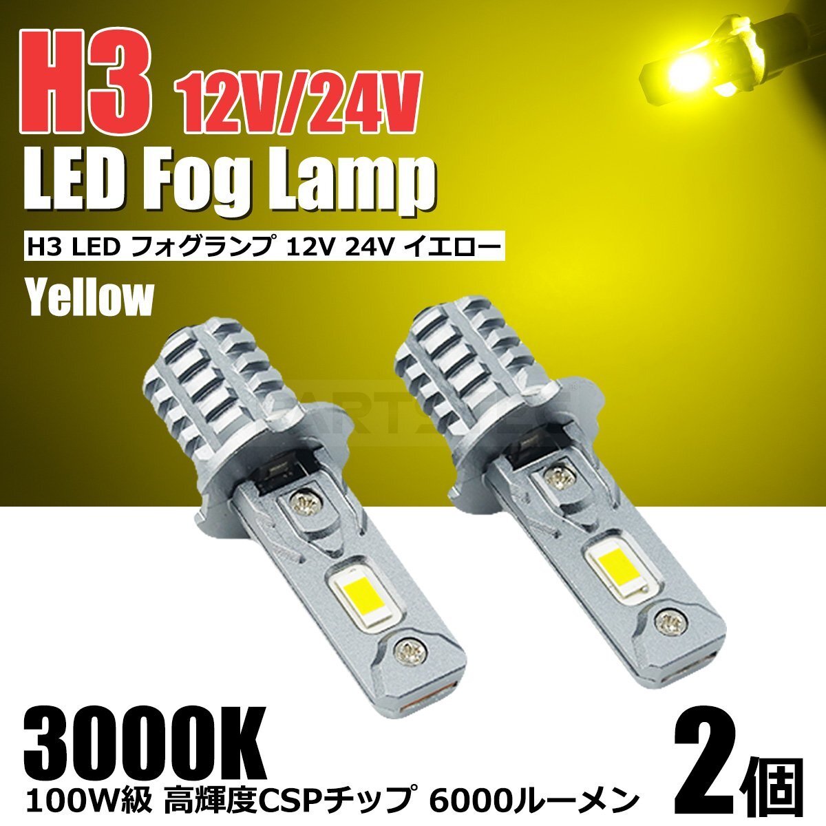 【未使用】6000LM 24V 100W級 H3 LED フォグランプ バルブ イエロー 黄色 2個 クオン スーパーグレート エルフ ファイター ビックサム /156-32x2の落札情報詳細 ...