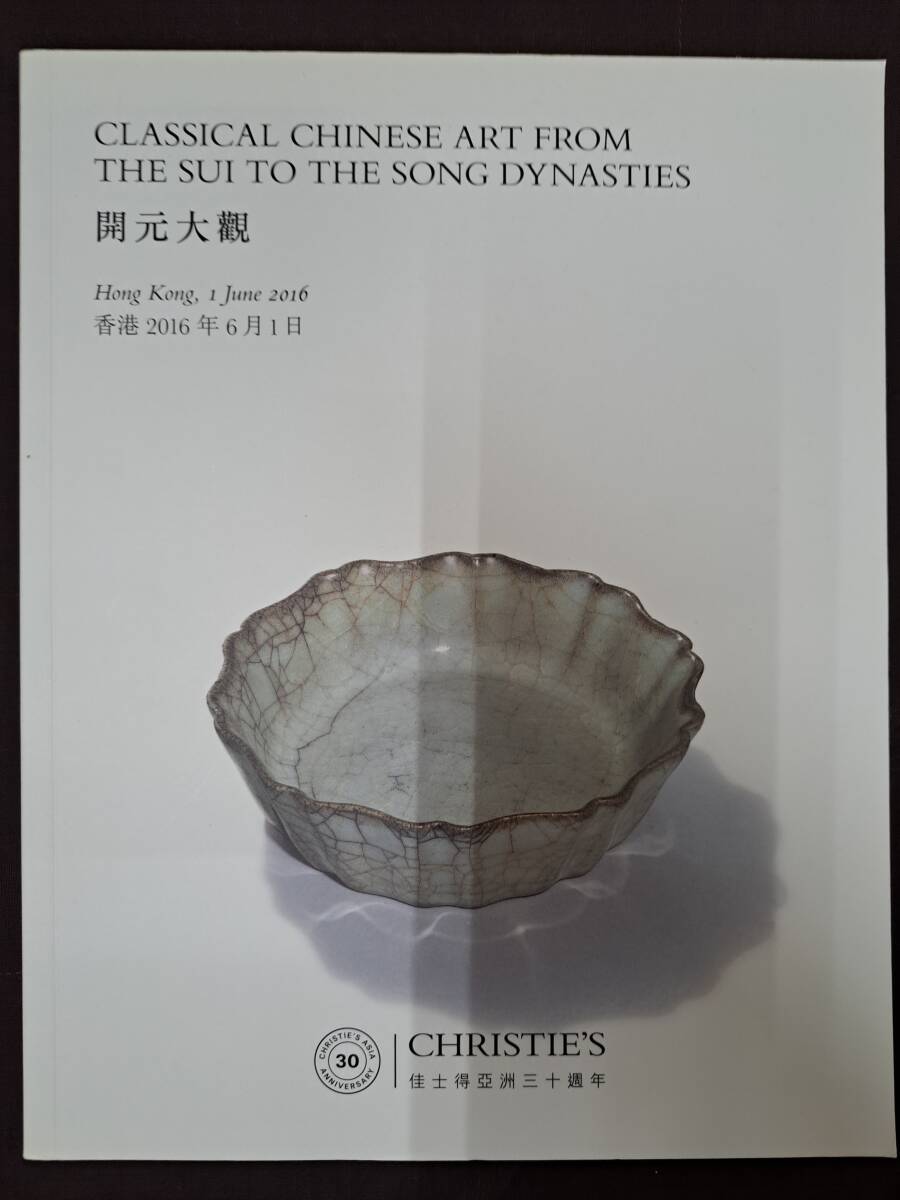 【目立った傷や汚れなし】宋時代陶磁器オークションカタログ開元大観 Classical Chinese Art from The Sui to ...