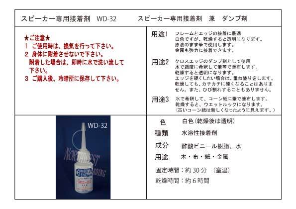 【未使用】スピーカー修理専用 水性接着剤 WD32 40g 送料込 ブラシ2本付 1,400円 白→乾くと透明安全で匂いが少ない 接着力強力 ...