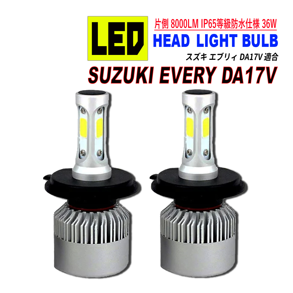 【未使用】エブリィ DA17V LED ヘッドライト COB 冷却ファン搭載 Hi / Lo 切替 8000LM 6500Kの落札情報詳細 - Yahoo!オークション落札価格検索 オークフリー