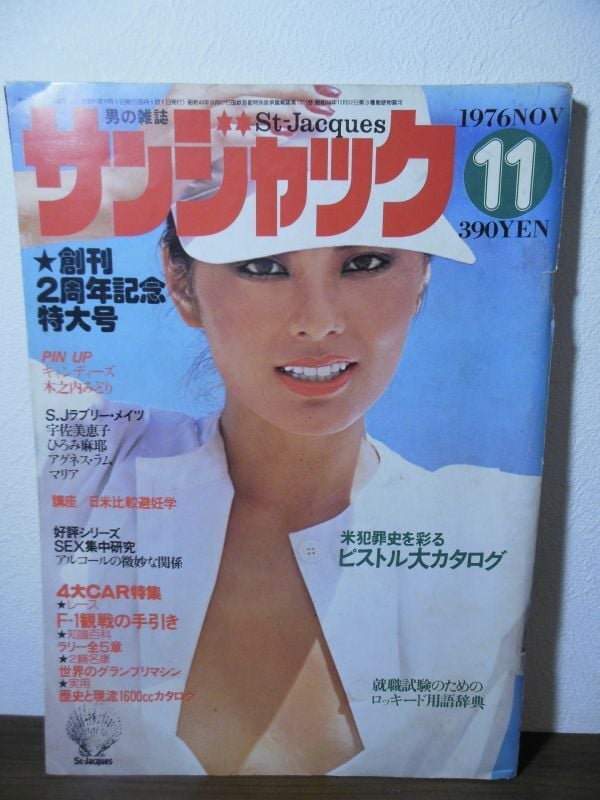 【傷や汚れあり】サンジャック1976.11 宇佐美恵子/ひろみ麻耶/アグネスラム/ゴールデンハーフ・マリア/木之内みどり/キャンディーズ/芸能山城組/ピストルの落札情報詳細 - Yahoo ...